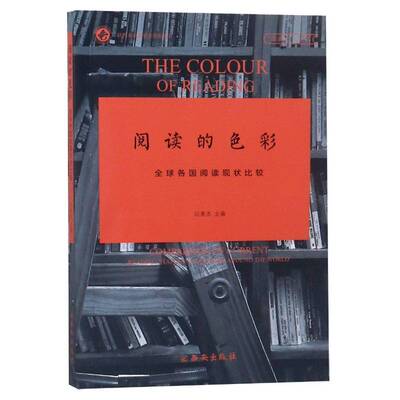 阅读的色彩:全球各国阅读现状比较:comparison of current reading status in countries around the world闫英杰西安出版社