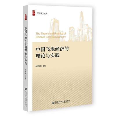 中国飞地经济的理论与实践林更斌社会科学文献出版社