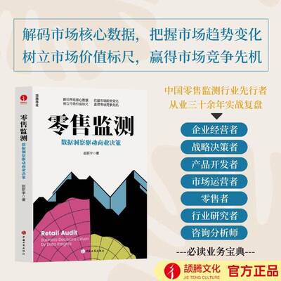 监测:数据洞察驱动商业决策:business decisions driven by data insights赵新宇中国工商出版社