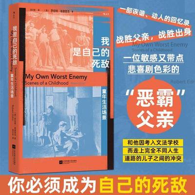 我是自己的死敌:童年生活场景:scenes of a childhood罗伯特·埃德里克江苏凤凰文艺出版社