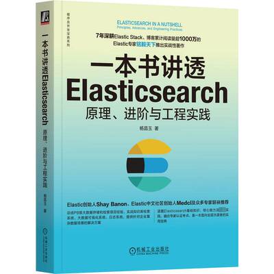 一本书讲透Elasticsearch:原理、进阶与工程实践:principles，advances，and engineering practices杨昌玉机械工业出版社