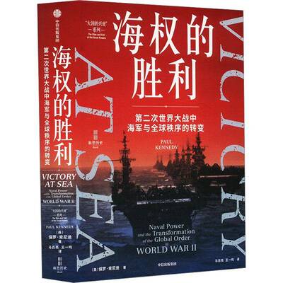 海权的胜利:次世界大战中海军与全球秩序的转变:naval power and the transformation of the global保罗·肯尼迪中信出版集团股份
