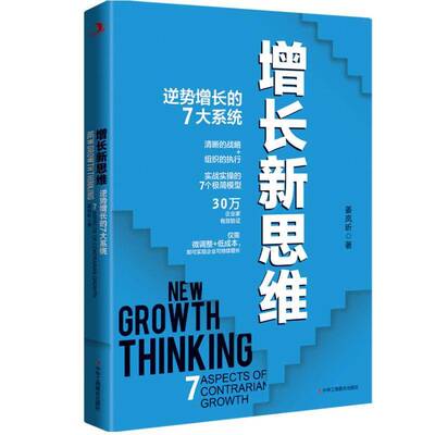 增长新思维:逆势增长的7大系统:7 aspects of contrarian growth姜岚昕中华工商联合出版社