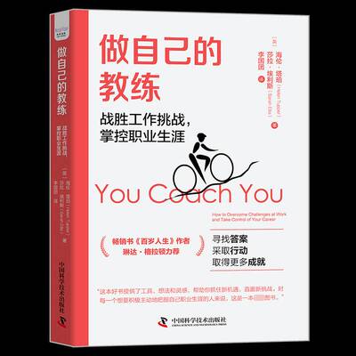 做自己的教练:战胜工作挑战，掌控职业生涯:how to overcome challenges at work and take control 海伦·塔珀中国科学技术出版社
