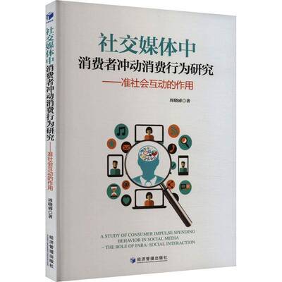 社交媒体中消费者冲动消费行为研究:准社会互动的作用:the role of para-social interaction周晓睿经济管理出版社
