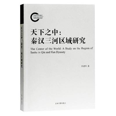 天下之中:秦汉三河区域研究:a study on the region of Sanhe in Qin and Han dynasty崔建华上海古籍出版社
