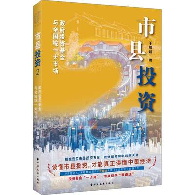 市县投资:2:投资基金与全国统一大市场于智超上海远东出版社