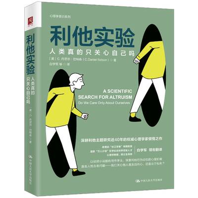 利他实验:人类真的只关心自己吗:do we care only about ourselves丹尼尔·巴特森中国人民大学出版社
