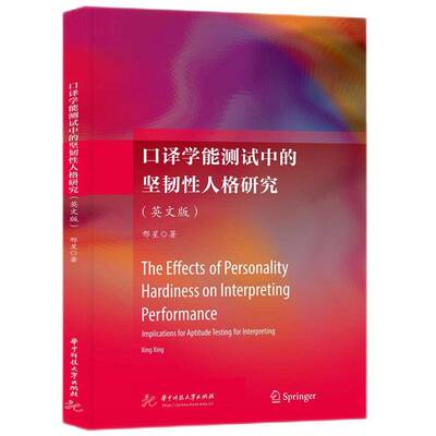 口译学能测试中的坚韧性人格研究:implications for aptitude testing for interpreting:英文版邢星华中科技大学出版社
