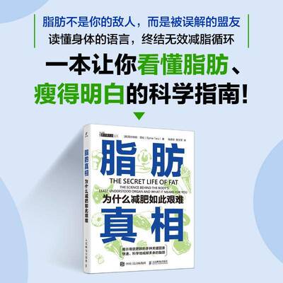 脂肪:为什么减肥如此艰难:the science behind the body's least understood organ and what it mea西尔维娅·塔拉人民邮电出版社