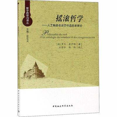 摇滚哲学:人工制品与录音作品的本体论:une ontologie des artefacts et des enregistrements罗杰·普伊维中国社会科学出版社