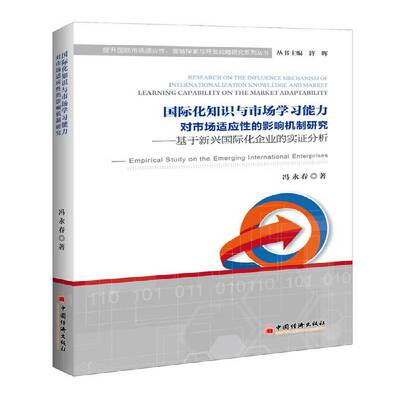 化知识与市场学习能力对市场适应性的影响机制研究:基于新兴化企业的实证分析:empirical study on the emerg冯永春中国经济出版社