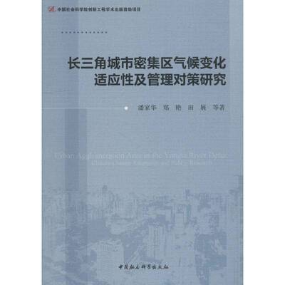 长三角城市密集区气候变化适应性及管理对策研究:climate change adaptation and policy research潘家华中国社会科学出版社
