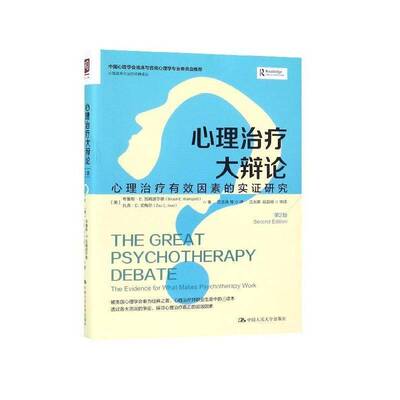 心理治疗大辩论:心理治因素的实证研究:the evidence for what makes psychotherapy work布鲁斯·瓦姆波尔德中国人民大学出版社
