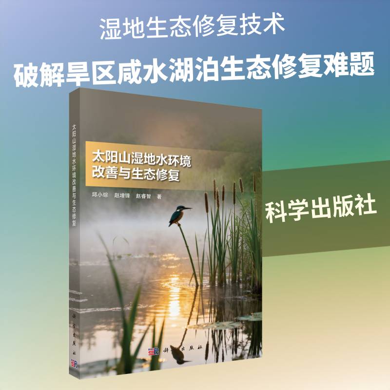 太阳山湿地水环境改善与生态修复邱小琮科学出版社