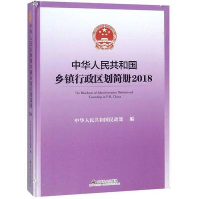 中华人民共和国乡镇行政区划简册:2018:2018中华人民共和国中国社会出版社