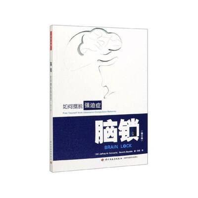 脑锁:如何摆脱强迫症:free yourself from obsessive-compulsive behavior中国轻工业出版社