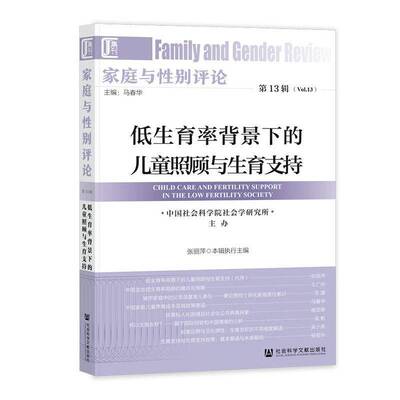 家庭与性别评论:第13辑:Vol.13:低生育率背景下的儿童照顾与生育支持:Child care and fertility support马春华社会科学文献出版社