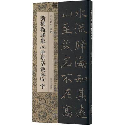 新撰楹联集《雁塔圣教序》字郭振一撰河南社