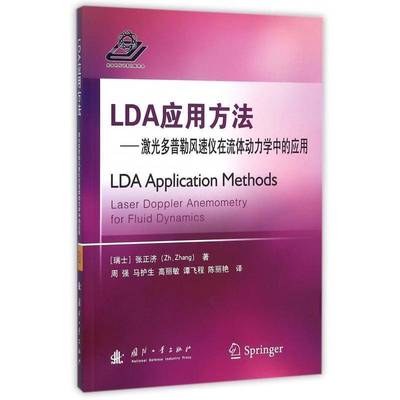 LDA应用方法:激光多普勒风速仪在流体动力学中的应用:laser doppler anemometry for fluid dynamics张正济国防工业出版社