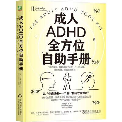 成人ADHD自助手册:using CBT to facilitate coping inside and out罗素·拉姆齐机械工业出版社