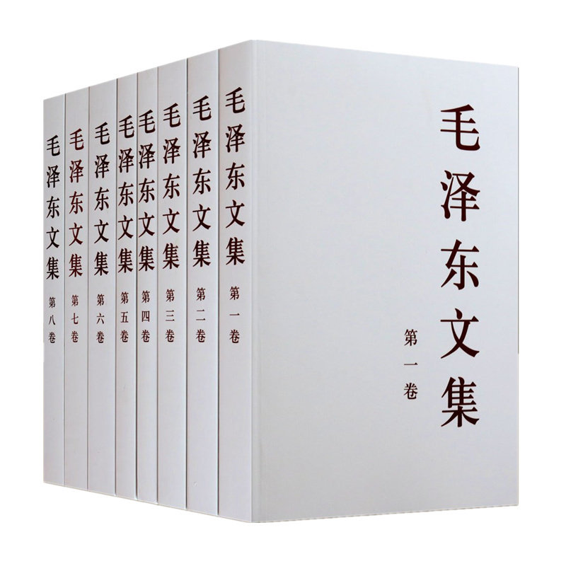 毛泽东文集1-8卷 平装全八册 人民出版社 领袖著作 党政读物 正版图书