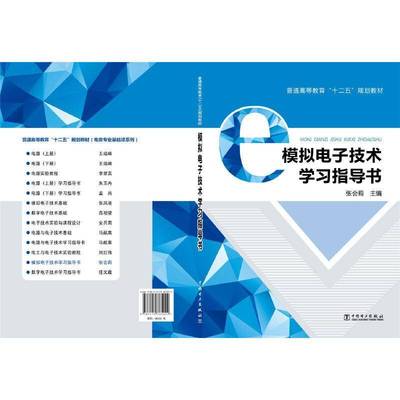 模拟电子技术学习指导书张会莉中国电力出版社