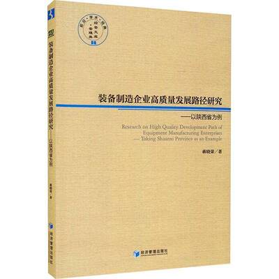 装备制造企业高质量发展路径研究:以陕西省为例:T Shanxi province as an example蒋晓荣经济管理出版社