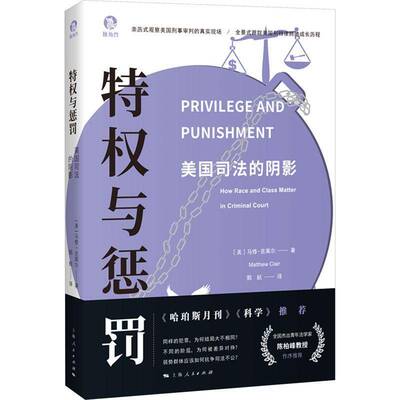 特权与惩罚:美国司法的阴影:how race and class matter in criminal court马修·克莱尔上海人民出版社