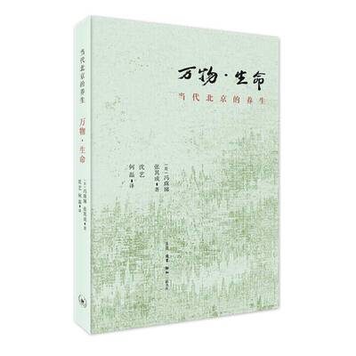 万物·生命:当代北京的养生:nurturing life in contemporary Beg冯珠娣生活·读书·新知三联书店