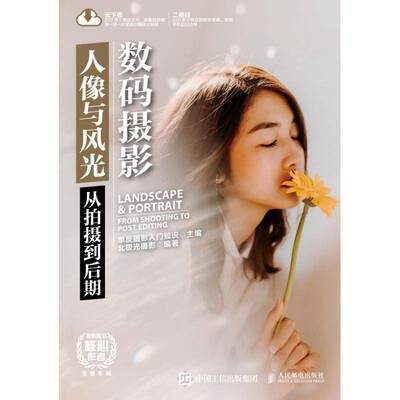 数码摄影人像与风光:从拍摄到后期:from shooting to post editing单反摄影入门知识人民邮电出版社