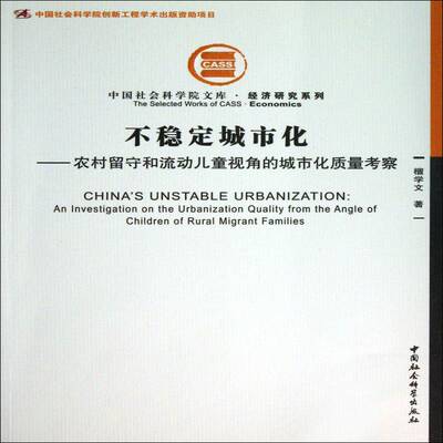 不稳定城市化:农村留守和流动儿童视角的城市化质量考察:an investigation on the urbanization quality檀学文中国社会科学出版社