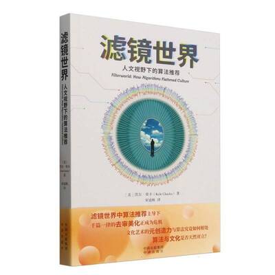 滤镜世界:人文视野下:how algorithms flattened culture凯尔·柴卡中译出版社