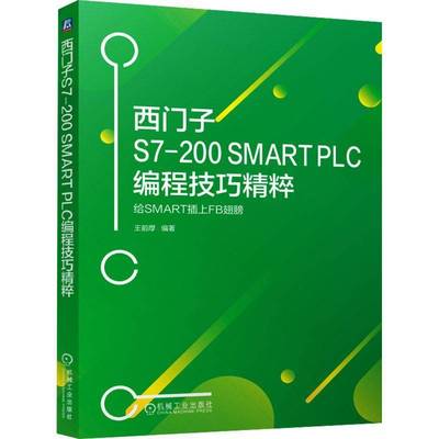 西门子S7200 SMART PLC编程技巧精粹:给SMART插上FB翅膀王前厚机械工业出版社