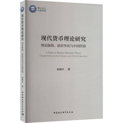 现代货币理论研究:理论脉络、前沿争论与中国经验:thought history，current debates and China's experie何增中国社会科学出版社