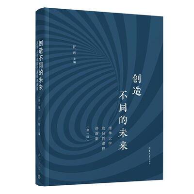 创造不同的未来：清华大学政经哲课程讲演集（第一辑）汪晖清华大学出版社