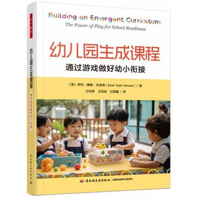 幼儿园生成课程:通过游戏做好幼小衔接:the power of play for school readiness萨拉泰勒瓦诺弗中国轻工业出版社