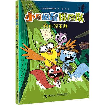 小鸟松鼠探险队-真正的宝藏詹姆斯·伯克斯接力出版社