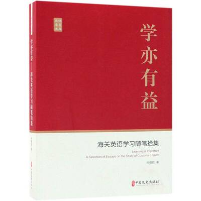 学亦有益:海关英语学习随笔拾集:a selection of essays on the study of customs English孙毅彪中国文史出版社
