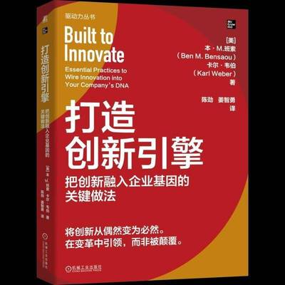 打造创新引擎:把创新融入企业基因的关键做法:essential practices to wire innovation into your company本·班索机械工业出版社