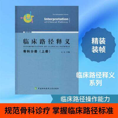 临床路径释义:2018年版:上册:骨科分册:The orthopaedics volume田伟中国协和医科大学出版社