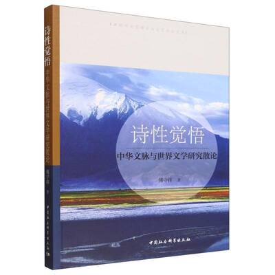 诗性觉悟:中华文脉与世界文学研究散论傅守祥中国社会科学出版社