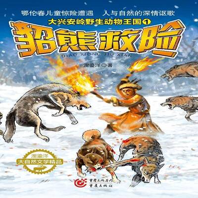 貂熊救险浬鎏洋重庆出版社