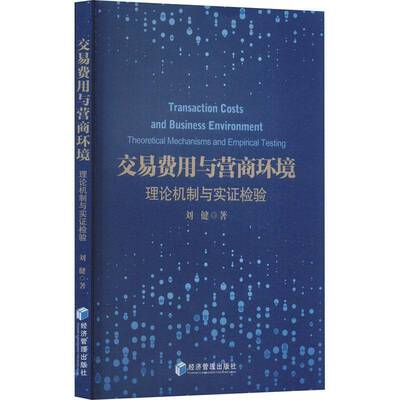 交易费用与营商环境:理论机制与实证检验:theoretical mechanisms and empirical testing刘健经济管理出版社