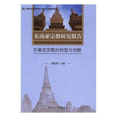 东南亚研究报告:东南亚的转型与创新:the transformation and innovation of Southeastern Asian religi郑筱筠中国社会科学出版社