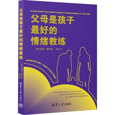 父母是孩子好的情绪教练:every parent's guide to building resilience in their child迈克尔·霍顿清华大学出版社