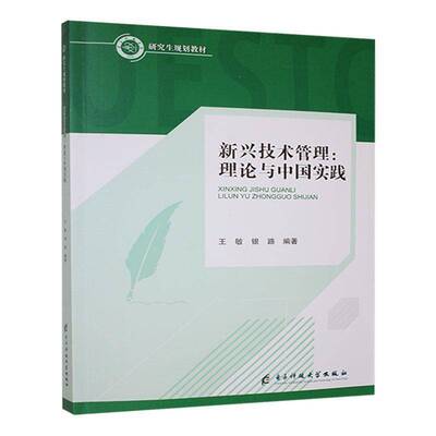 新兴技术管理:理论与中国实践王敏电子科技大学出版社