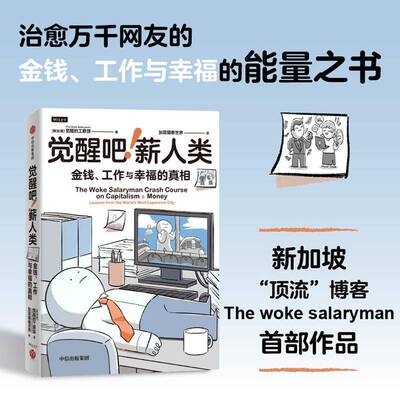 觉醒吧！薪人类:金钱、工作与幸福的:lessons from the world's most expensive city新加坡觉醒的工薪族中信出版集团股份