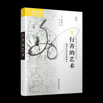 行善的艺术:晚明中国的慈善事业:charity in late Ming China:新译本韩德玲江苏人民出版社