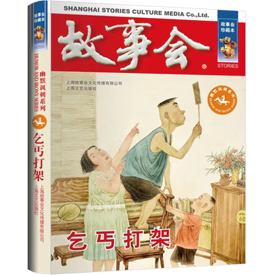 故事会 珍藏本 幽默讽刺系列：乞丐打架 文学故事作品 讽刺文学书